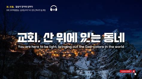 교회다움 교회 산 위에 있는 동네
