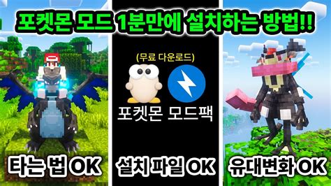 따라만하세요 마인크래프트 포켓몬 모드 설치법 코블몬 버젼 Youtube