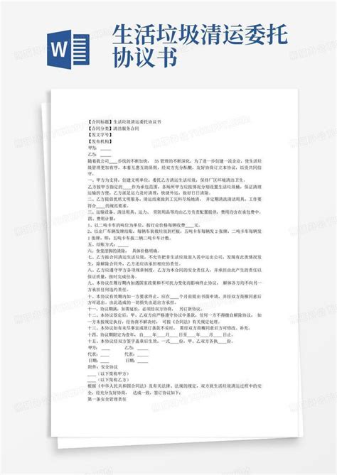 生活垃圾清运委托协议书word模板下载编号qynazdmp熊猫办公