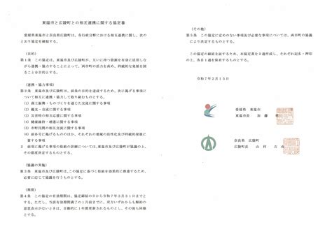 愛媛県東温市と相互連携に関する協定を締結しました 広陵町