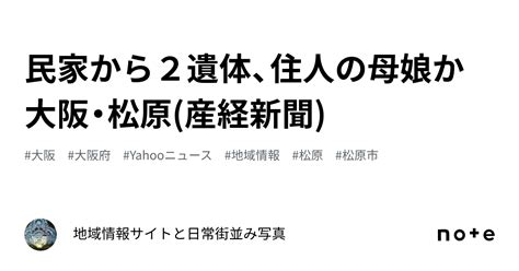 民家から2遺体、住人の母娘か 大阪・松原産経新聞｜大阪府地域情報サイト、ニュース
