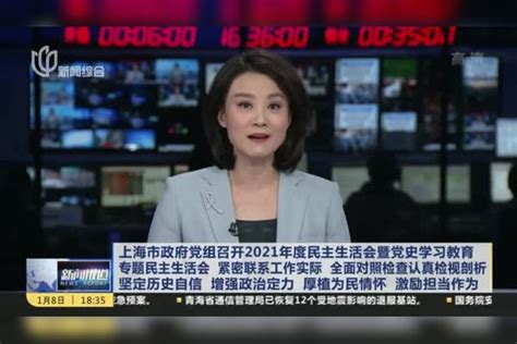 上海市政府党组召开2021年度民主生活会暨党史学习教育专题民主生活会 紧密联系工作实际 全面对照检查认真检视剖析 坚定历史自信 增强政治定力