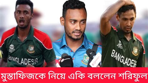 দলে জায়গা হারানো মুস্তাফিজকে নিয়ে মুখ খুললেন শরিফুল Youtube