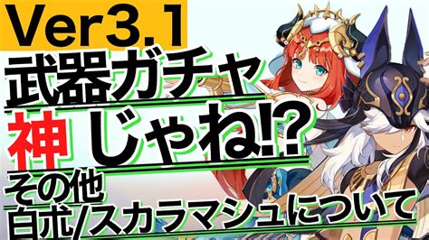 原神Ver3 1の武器ガチャヤバいね スカラマシュ白朮の情報が更新 アラシマ TKHUNT
