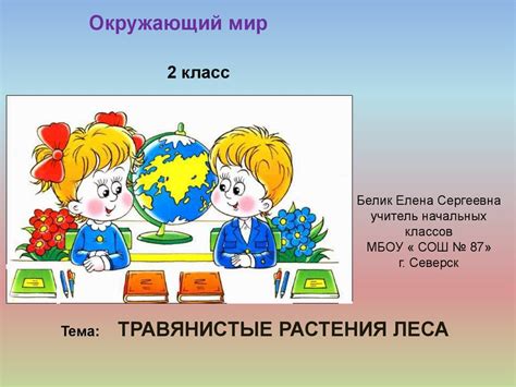Травянистые растения леса презентация онлайн