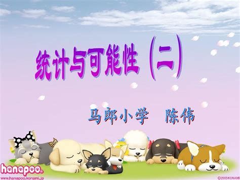人教版数学小学五年级上册第六单元统计与可能性例2pptword文档在线阅读与下载无忧文档