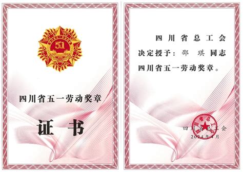 我院教师邵琪被授予“四川省五一劳动奖章” 马克思主义学院