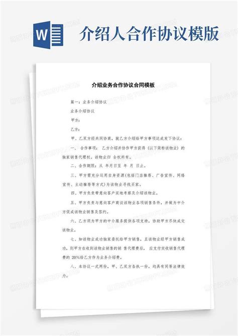 介绍业务合作协议合同docword模板下载编号lzbaoovx熊猫办公