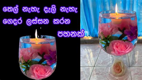තෙල් නැහැ දැලි නැහැ ගෙදර ලස්සන කරන පහනක් Youtube