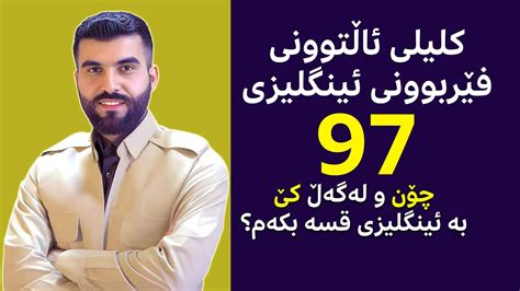 کلیلی ئاڵتوونی فێربوونی ئینگلیزی 97 چۆن و لەگەڵ کێ ڕاهێنانی قسەکردنی
