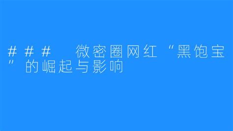 微密圈网红黑饱宝的崛起与影响