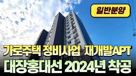 🎬 부천신축아파트no 344 가로주택정비사업 재개발apt전체 59제곱미터착한분양가대장홍대선 2024년 착공예정~호재 많은지역부천 부천아파트 부천가로주택정비사업