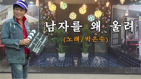 박은수 남자를왜울려전원일기 일용이 Youtube