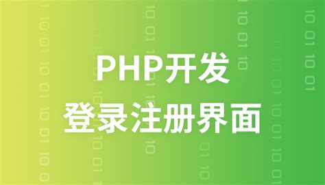 Php开发登录注册界面教程 Php中文网