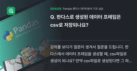 판다스로 생성된 데이터 프레임은 csv로 저장되나요 인프런 커뮤니티 질문and답변