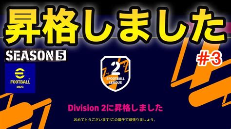 【div2昇格！・試合動画フル】昇格をかけた試合に挑んでいくぅぅ！【season5v253】【efootball2023】【
