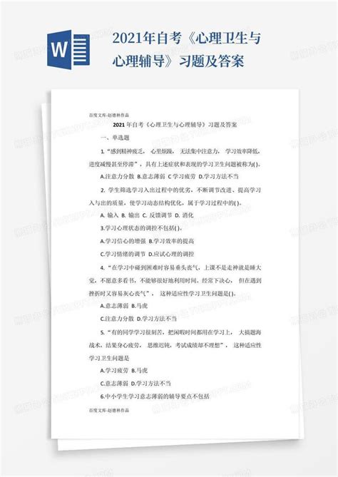 2021年自考《心理卫生与心理辅导》习题及答案word模板下载编号lgpyebja熊猫办公