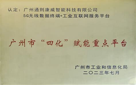 关于我们 广州通则康威科技股份有限公司