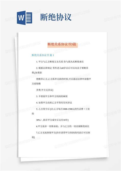 断绝关系协议书3篇精品Word模板下载 编号qegerjmq 熊猫办公