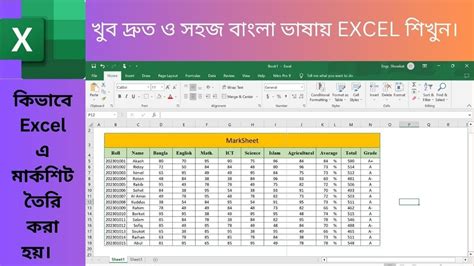 How To Make Marksheet In Microsoft Office Excel ভাবে Microsoft Office এ Marksheet তৈরী করা হয়