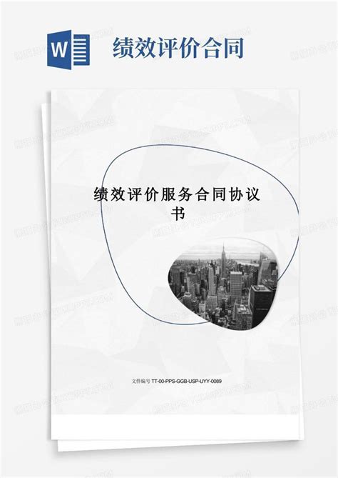 简易版绩效评价服务合同协议书Word模板下载 编号qdrabapq 熊猫办公