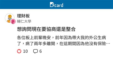 想詢問現在要協商還是整合 理財板 Dcard