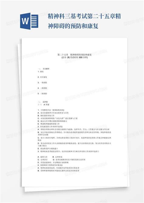 精神科三基考试第二十五章精神障碍的预防和康复word模板下载编号qgrzjwxa熊猫办公