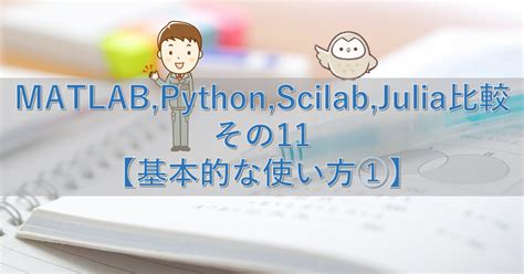 MATLAB Python Scilab Julia比較 その11基本的な使い方① シミュレーションの世界に引きこもる部屋