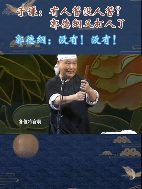 郭德纲又打人了 德云社相声段子精选 精选相声 精选段子 爆笑名场面 Youtube