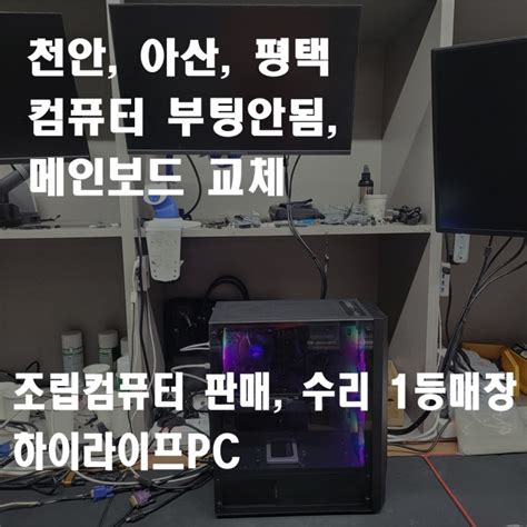 천안 컴퓨터 수리 컴퓨터 안켜질 때 컴퓨터 부팅이 안될 때 수리 천안 신안동 하이라이프pc 네이버 블로그
