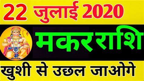 Makar Rashi July Aaj Ka Makar Rashifal Makar Rashi July Yt Purushottam Youtube