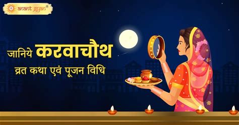 करवा चौथ 2022 Anant Gyan