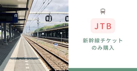 手順JTBで新幹線チケットのみ購入日帰りツアーを楽しもう Merry Trip
