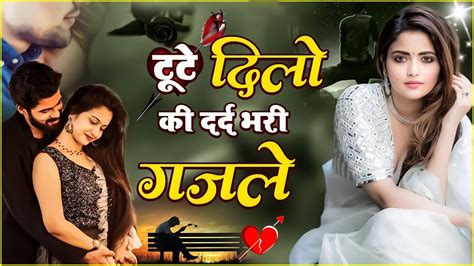 💔टूटे दिलो की दर्द भरी ग़ज़लें Nonstop Hit Ghazal 2023 Sad Ghazal