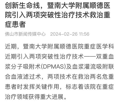 媒体聚焦创新生命线，暨南大学附属顺德医院引入两项突破性治疗技术救治重症患者 暨南大学附属顺德医院（佛山市顺德区第二人民医院）
