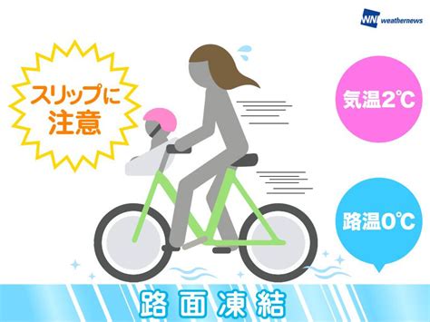 車だけでなく自転車も危険！気温2℃以下で路面凍結の恐れ ウェザーニュース