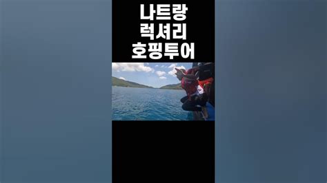 나트랑 도깨비 호핑투어 Youtube