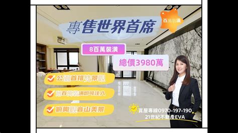 已售出林口世界首席🍀晀望觀音山景觀🍀31房雙車🍀售價3980萬🍀贈百萬裝潢🍀林口好房推薦eva🍀林口買賣房屋 Youtube