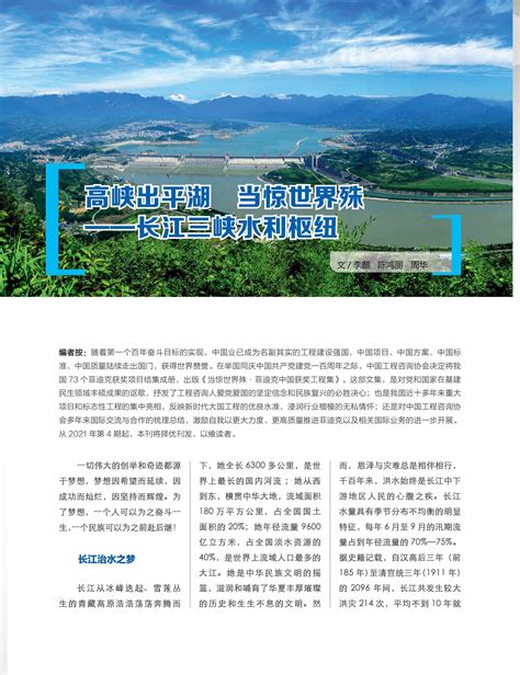 长江三峡水利枢纽高峡出平湖 当惊世界殊 中国工程咨询协会