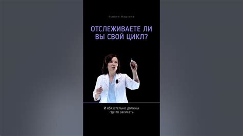 Как правильно отслеживать цикл месячные менструация женскоездоровье