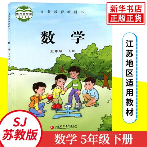 2022春 蘇教版 五年級下冊 數學課本 義務教育教科書 5年級下冊 小學數學教材 課本 學生用書 小學教材數學書 小學數學書教材 正版 Taobao