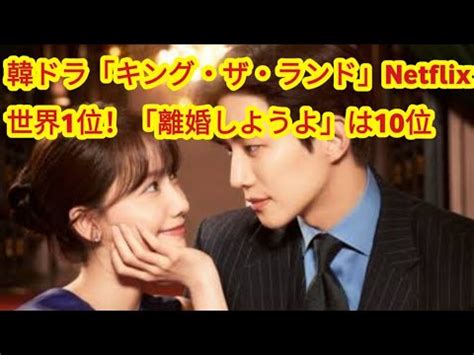 韓ドラキングザランドNetflix世界1位離婚しようよは10位 YouTube