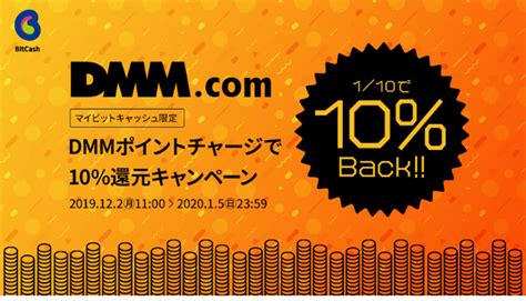 Bitcash 会員サービス「マイビットキャッシュ」限定 Dmmポイントチャージで10還元！ 2020年1月5日（日）2359まで