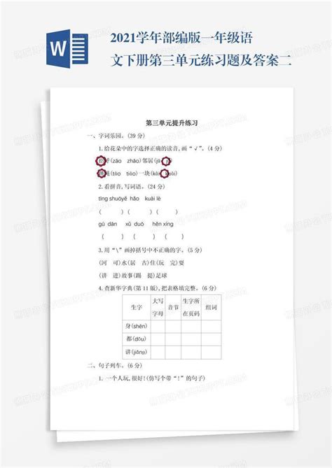 2021学年部编版一年级语文下册第三单元练习题及答案二试题试卷Word模板下载 编号qpwaxxel 熊猫办公