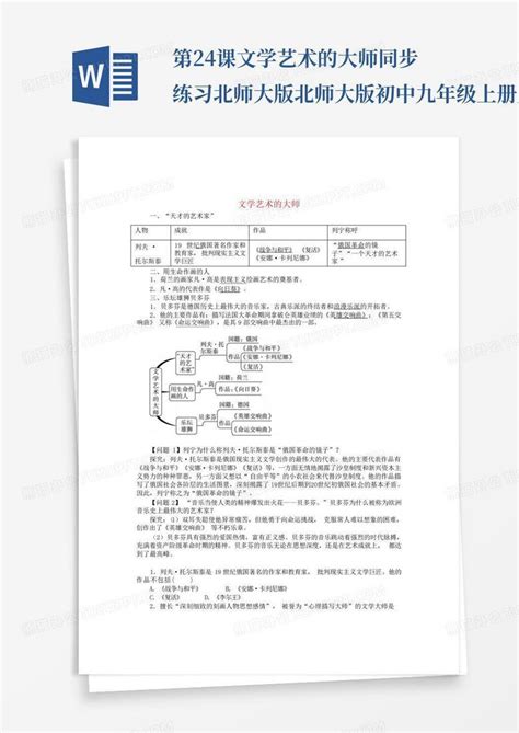 第24课文学艺术的大师同步练习北师大版 北师大版初中九年级上册历word模板下载编号ldopxdry熊猫办公