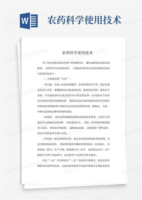 农药科学使用技术Word模板下载 编号lwropgaj 熊猫办公