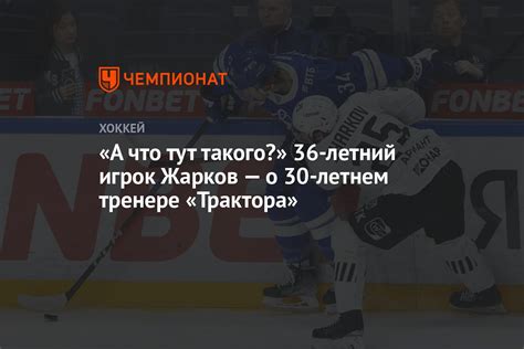 «А что тут такого?» 36-летний игрок Жарков — о 30-летнем тренере ...