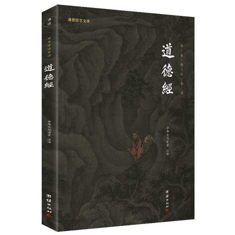道德经正版原著老子道德经全集全书无删减注释译文谦德国学文库中国哲学儒释道经典国学书籍名著畅销中华传统文化历史典籍国学智慧虎窝淘