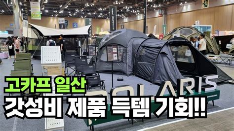 2024년 킨텍스 고카프 캠핑박람회 신상 텐트 여름 캠핑용품 가성비 제품이 역대급 이렇게 많이 폴라리스 쿠디 네이처하이크