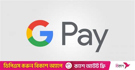 বাংলাদেশে আনুষ্ঠানিকভাবে চালু হলো ‘গুগল পে